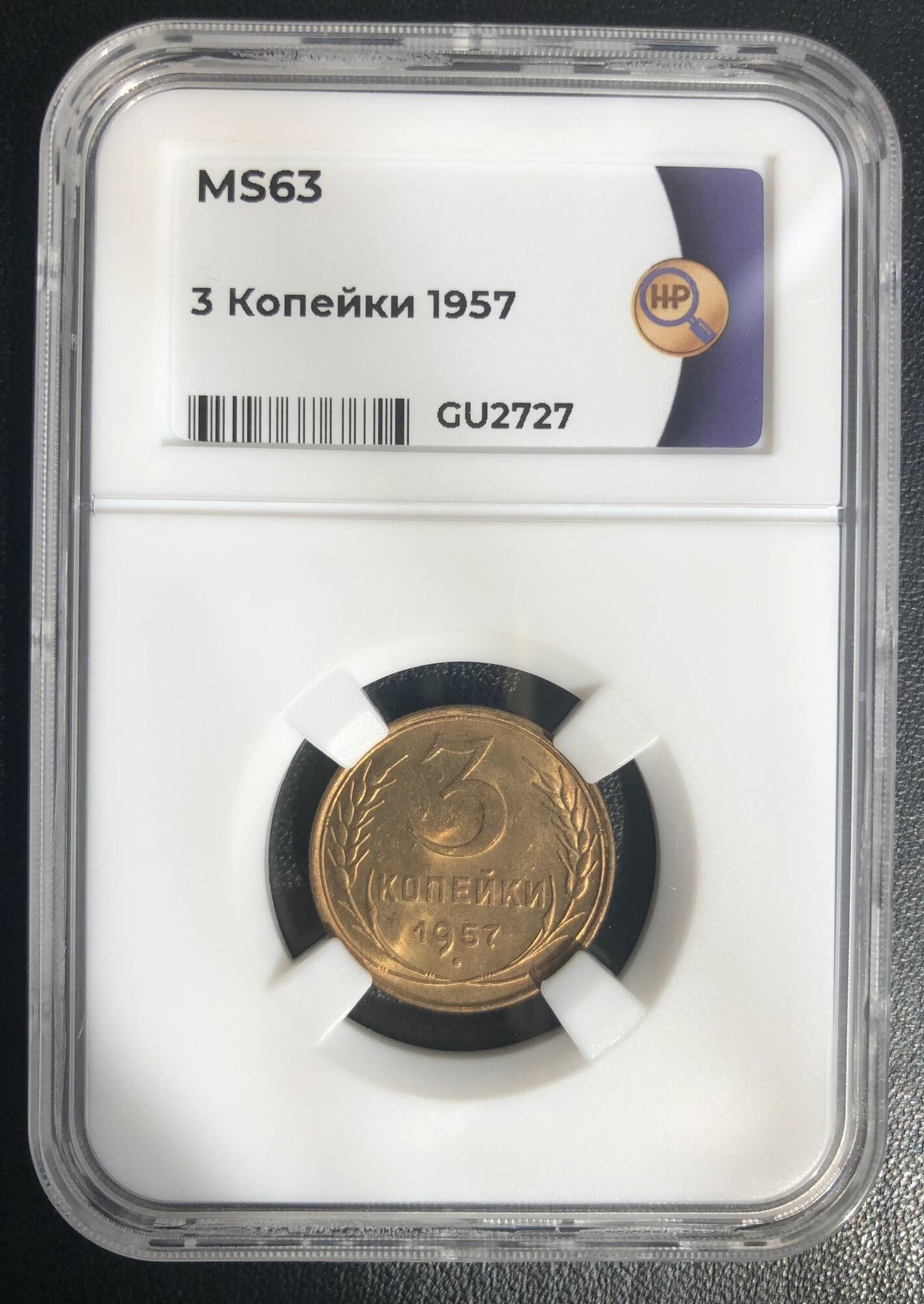 3 копейки 1957 года в слабе MS63 слаб 2727 ННР