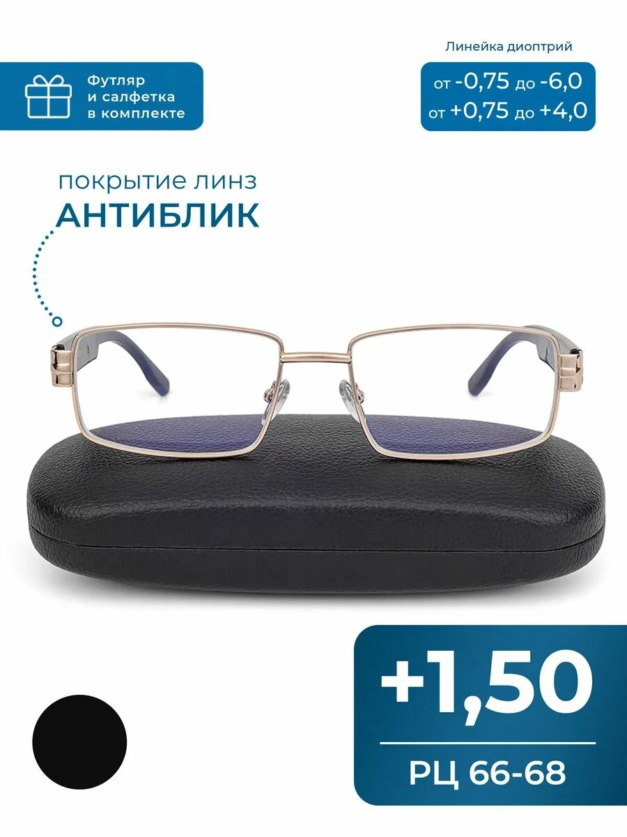 Очки на широкое лицо мужские 66-68 (+1.50) Fedrov 571 C1, с футляром, цвет золотой, линзы антиблик, стигматические, РЦ 66-68