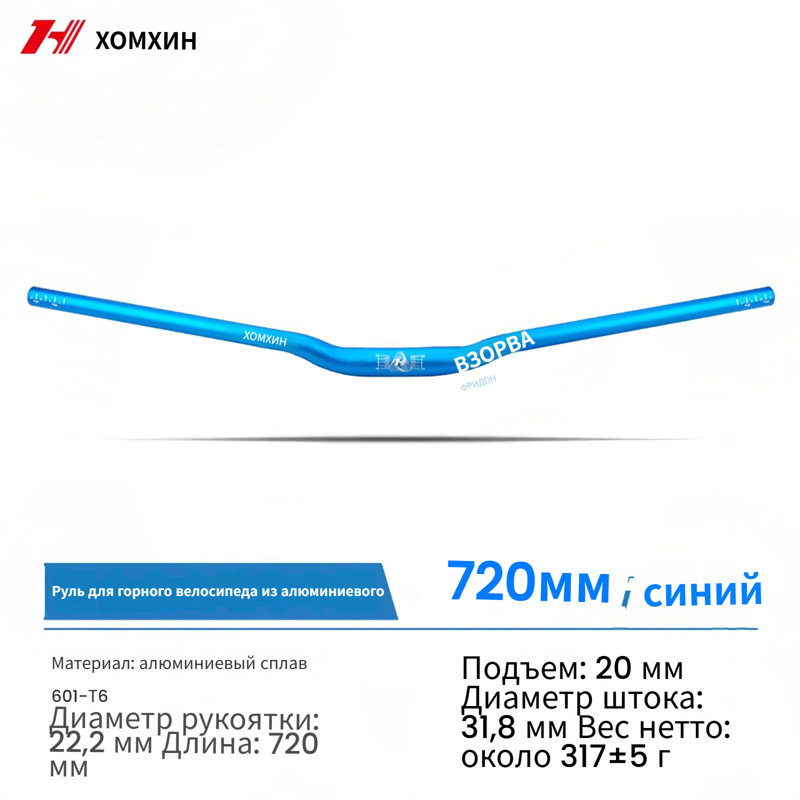 Руль "ласточка" для даунхилла: алюминий 720мм, 31.8мм, усиленная конструкция