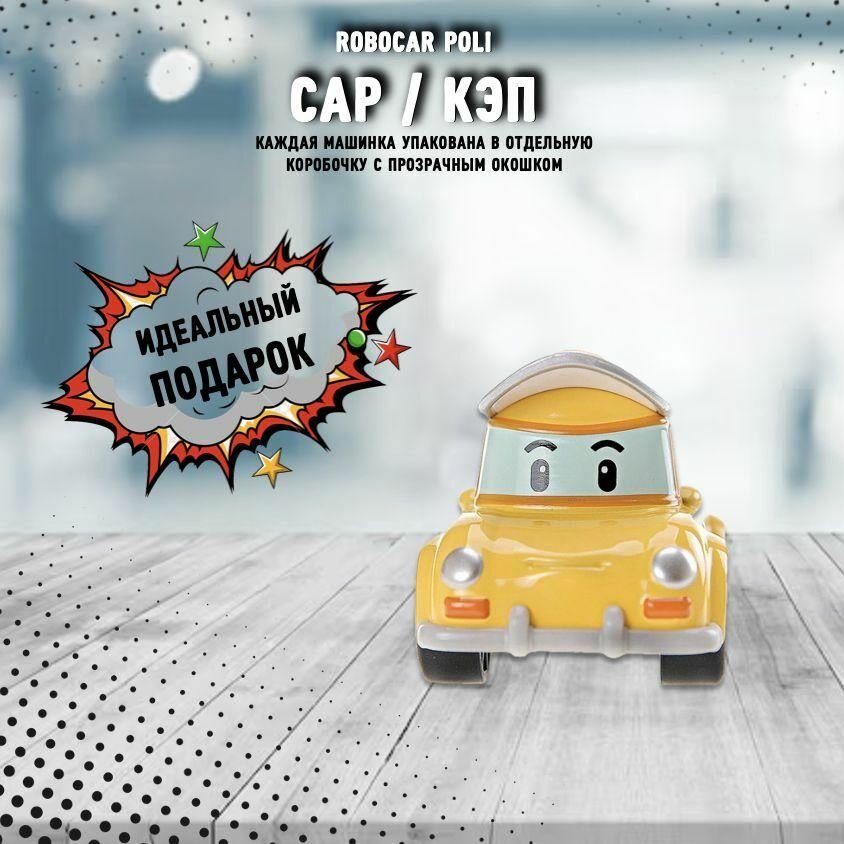 Металлическая машинка Кэп из мультфильма Robocar Poli для сюжетных игр и коллекции игрушек