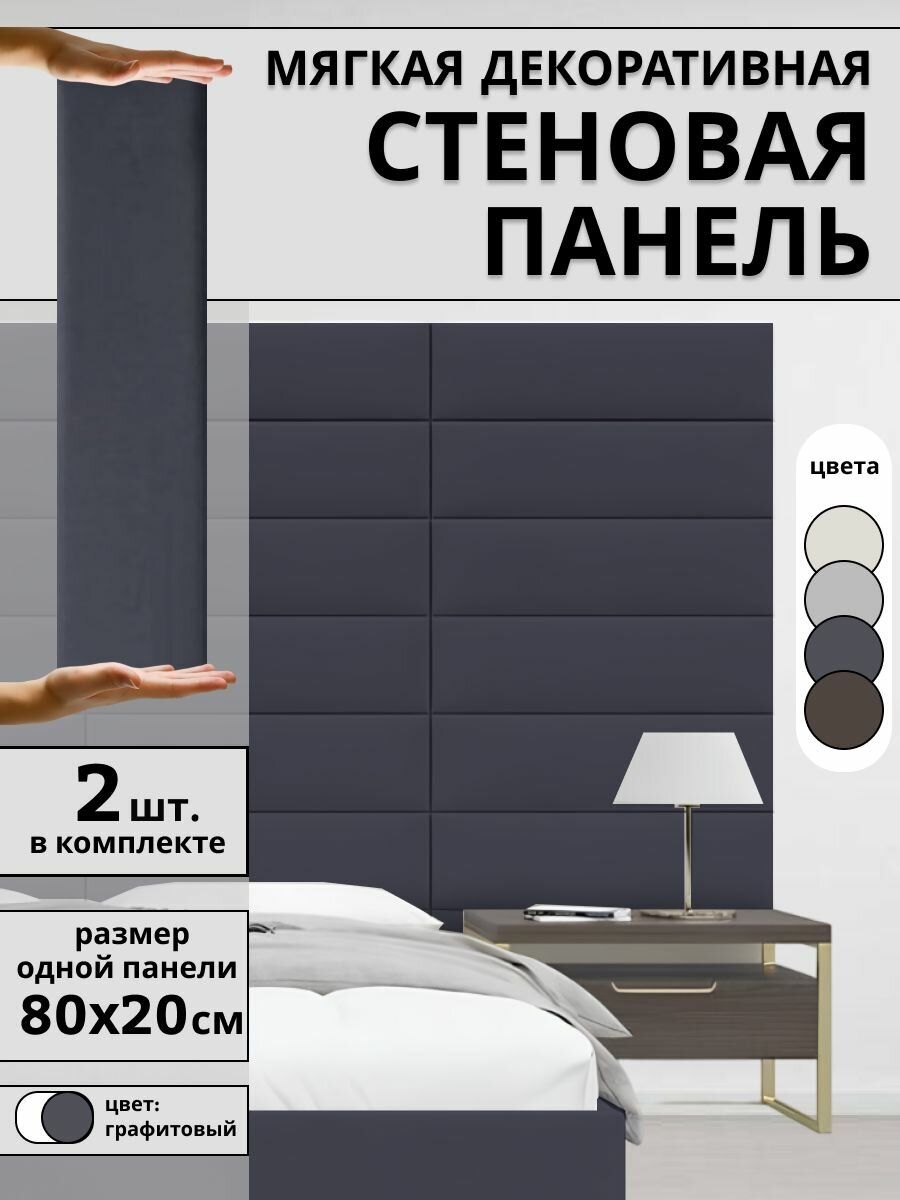 Мягкие стеновые панели 80х20 см, изголовье для кровати, самоклеящаяся декоративная панель, 2 шт.
