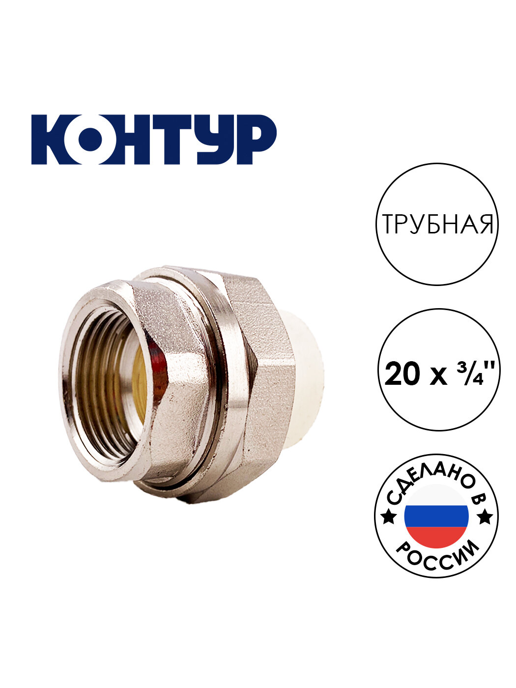 Муфтовая американка контур (011304020202), в/р, D20-3/4", трубная