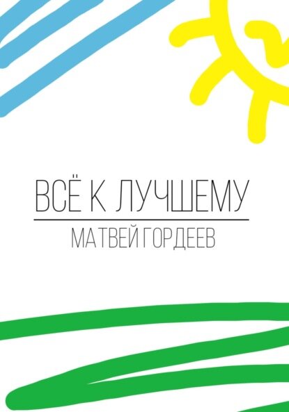 Всё к лучшему [Цифровая книга]