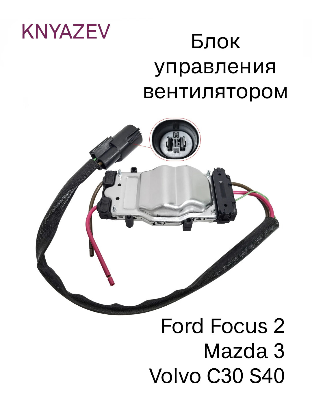 Модуль блок управления вентилятором охлаждения двигателя для Ford Focus 2 / Mazda 3 / Volvo C30 S40 V50 C70