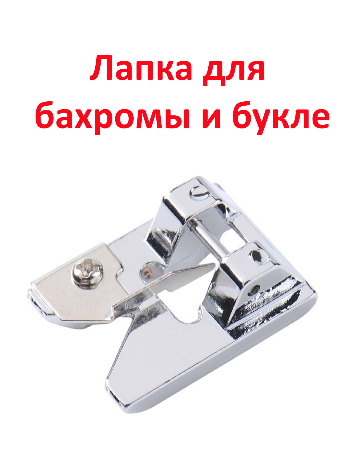 Лапка для бытовой швейной машины, для бахромы и букле, декоративных элементов