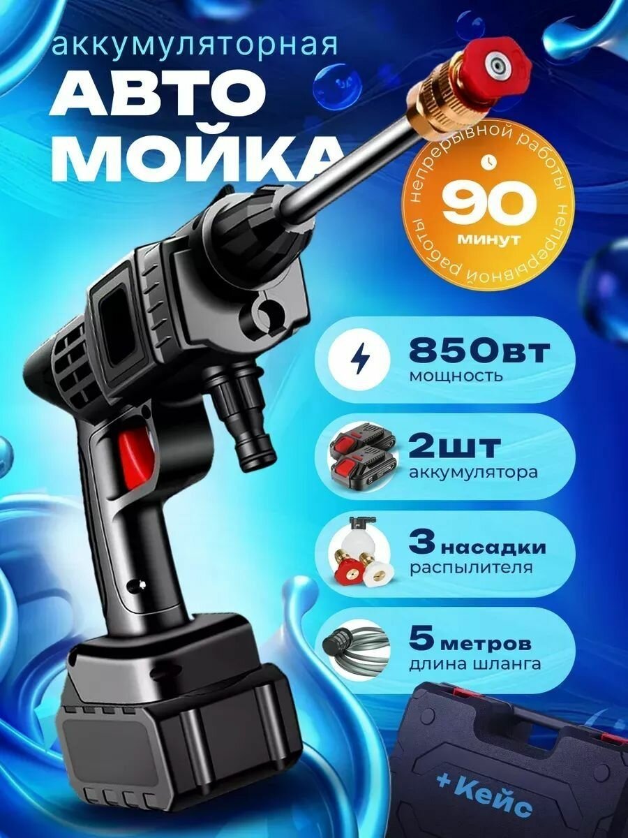 Аккумуляторная мойка высокого давления для автомобиля в кейсе / Портативная Минимойка с пистолетом и пенообразователем для дачи беспроводная с двумя батареями / Автомойка, 2 аккумулятора, Кейс