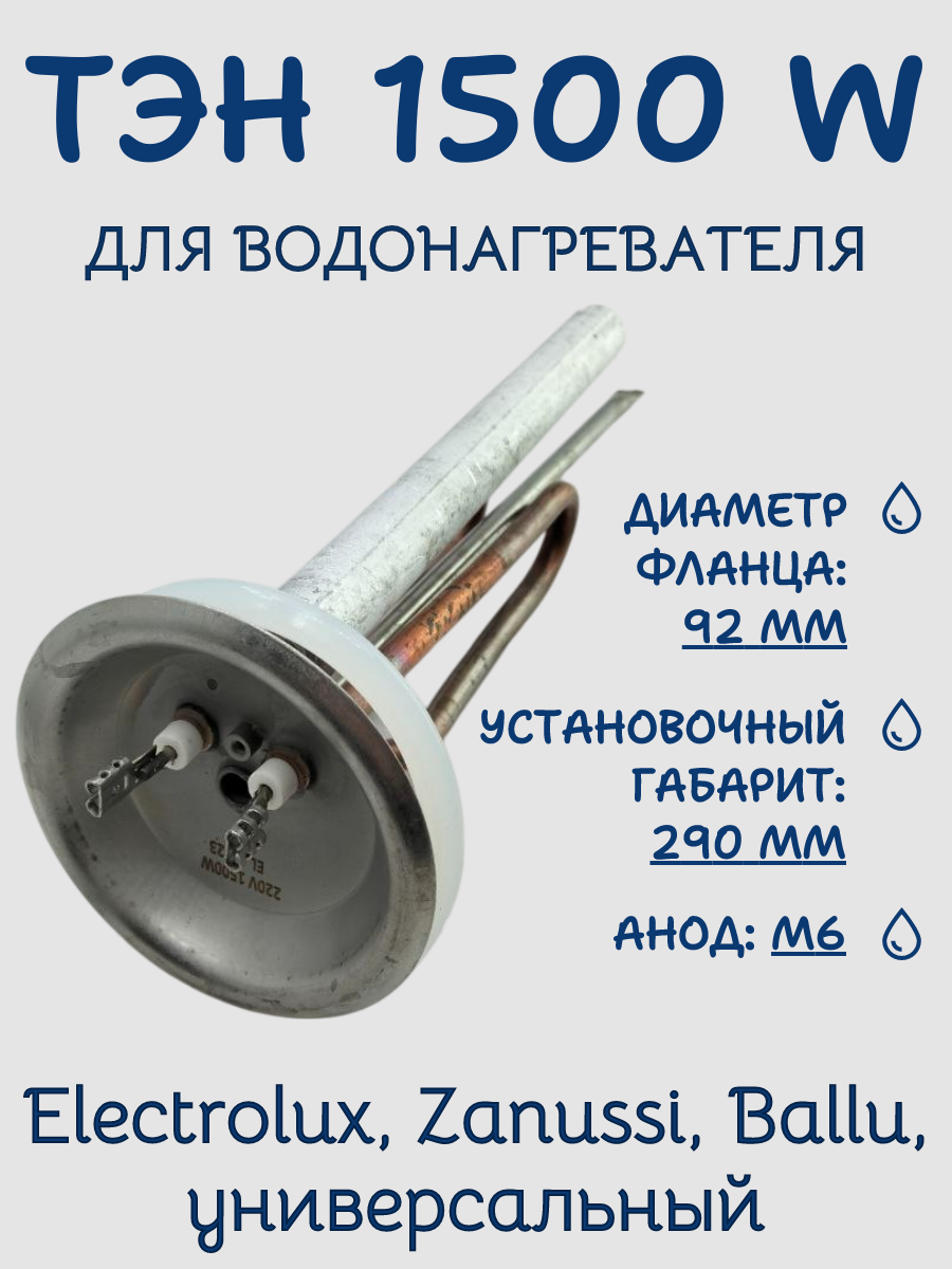 ТЭН для водонагревателя 1500 W/ RF, 182529 с анодом и прокладкой