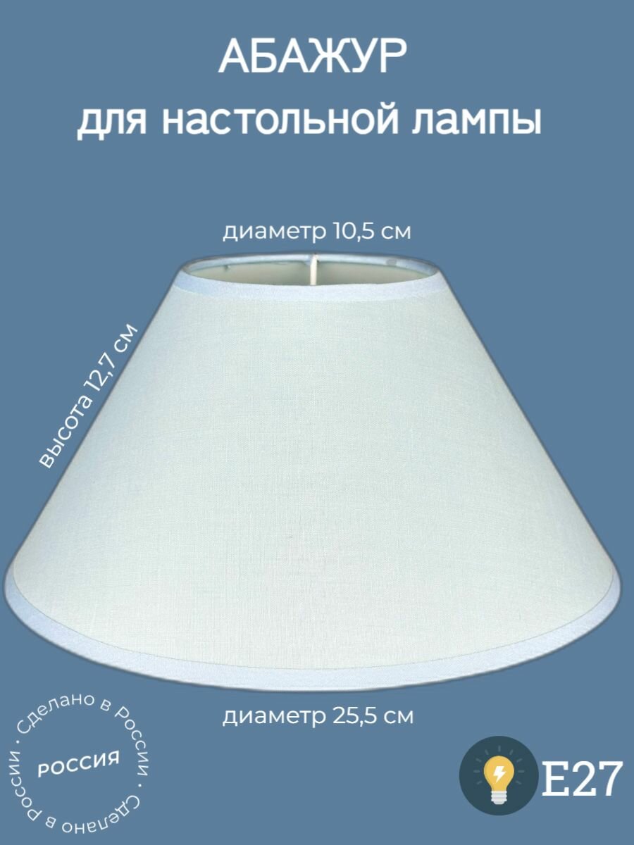 Абажур, Поплин голубой