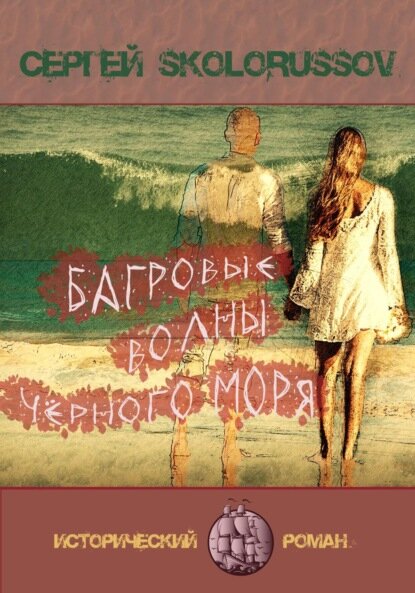 Багровые волны Чёрного моря [Цифровая книга]