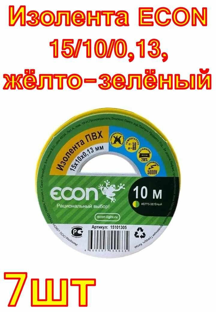 Изолента ECON 15/10/0,13, жёлто-зелёный 7 шт.