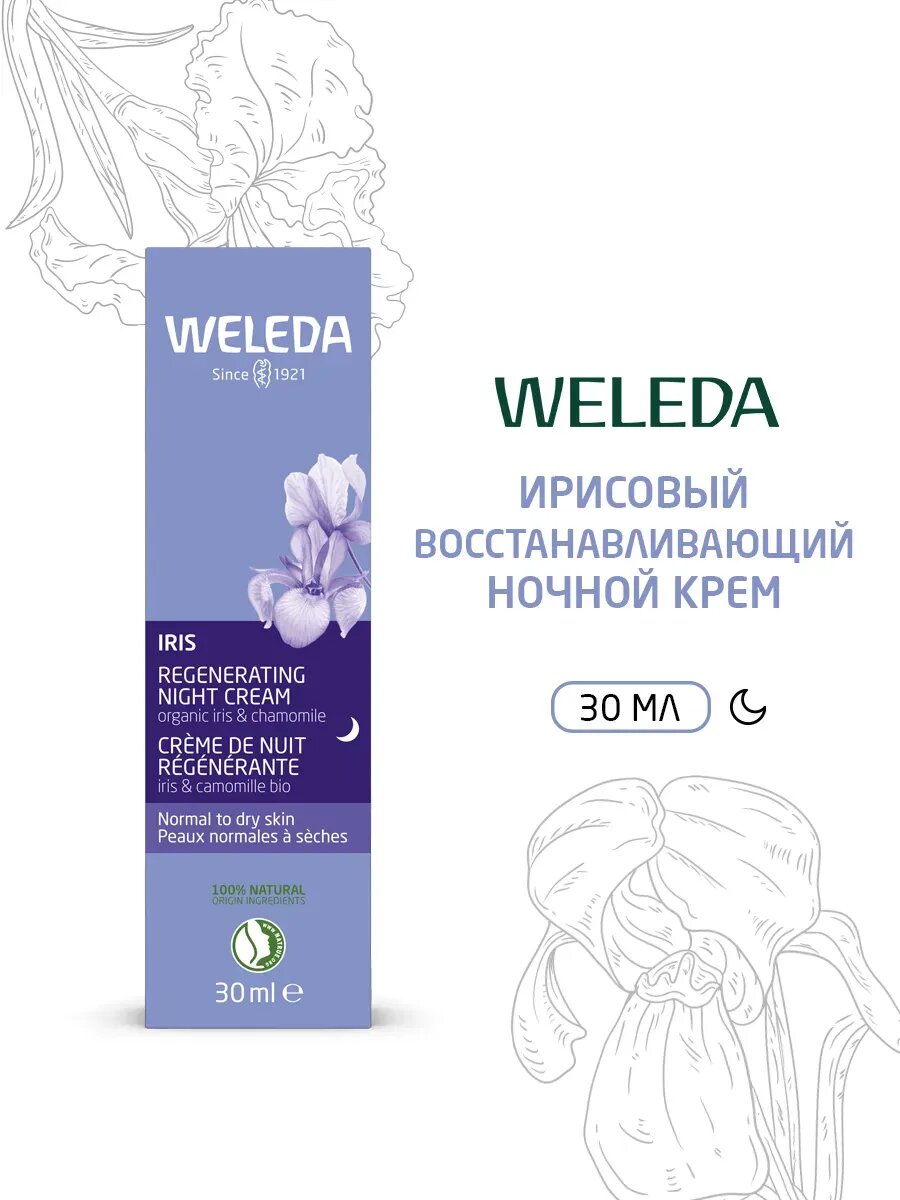 WELEDA Крем увлажняющий ночной Ирисовый 30 мл