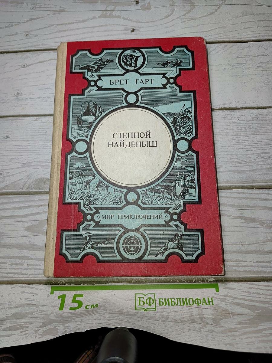 Степной найдёныш