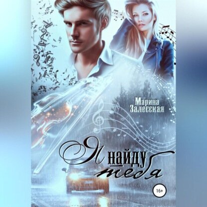 Я найду тебя [Аудиокнига]