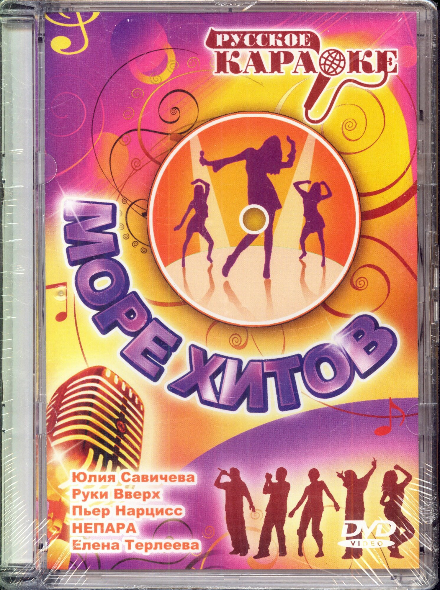 Русское караоке. Море хитов, 50 хитов (Россия, Новый диск, RK 0007 2009) / Super Jewel, DVD