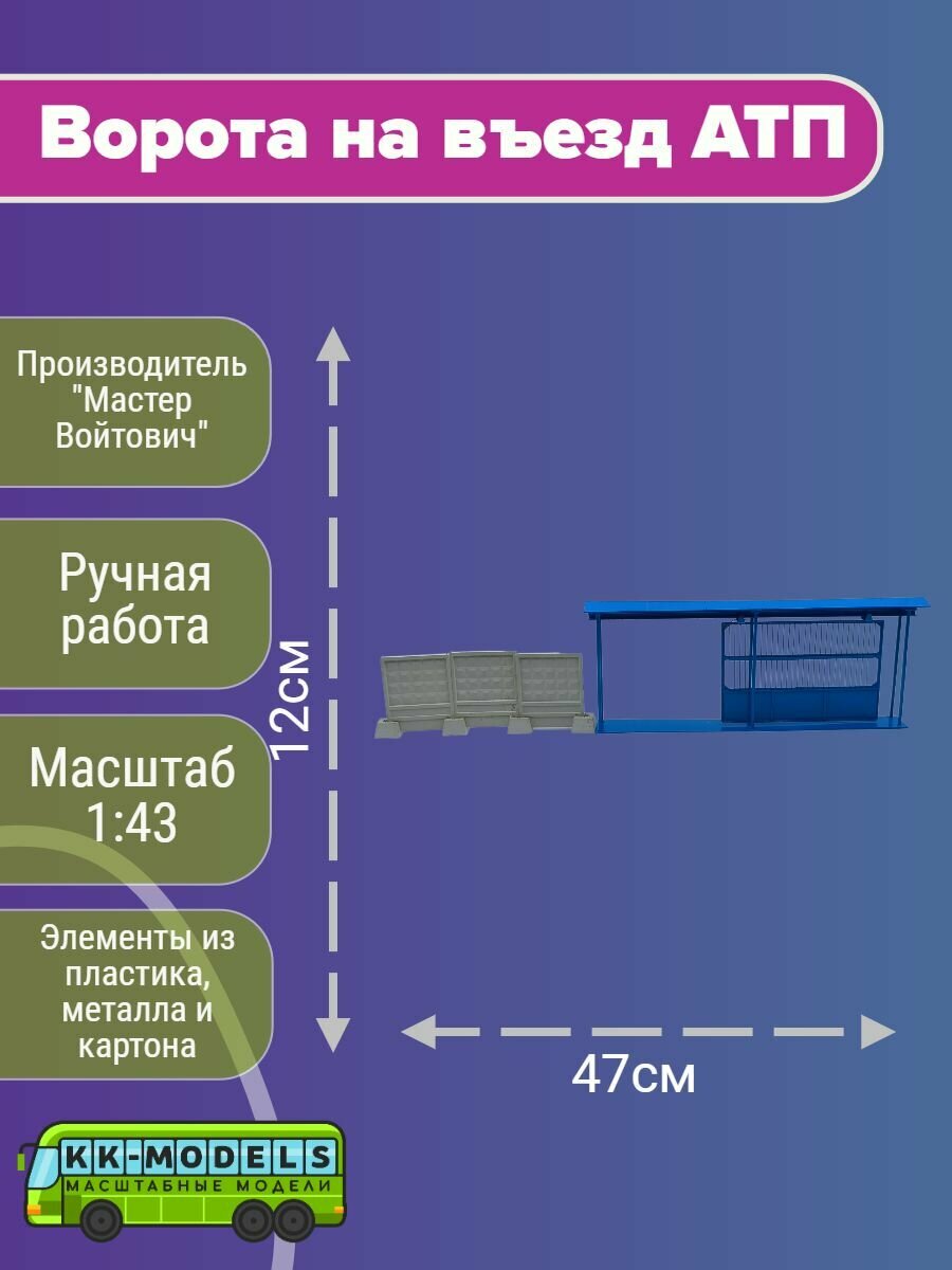 Ворота на въезд АТП (с элементами забора ПО-2), масштаб 1:43