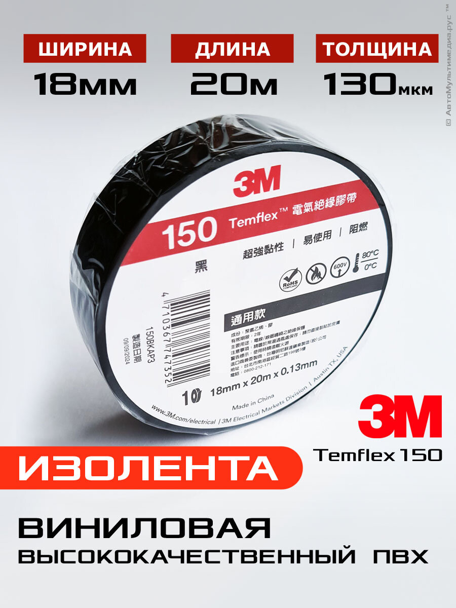 Изолента 3M Temflex * 1шт 20метров * высококачественная ПВХ с теснением 3м