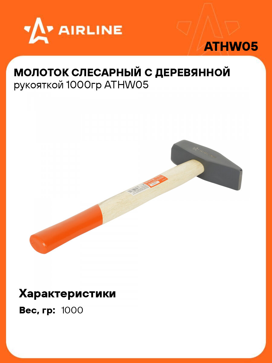 Молоток слесарный с деревянной рукояткой 1000гр ATHW05 AIRLINE
