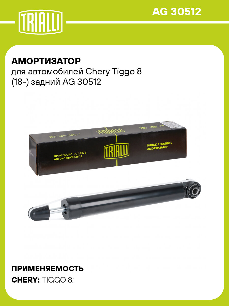 Амортизатор для Chery Tiggo 8 (18-) задний