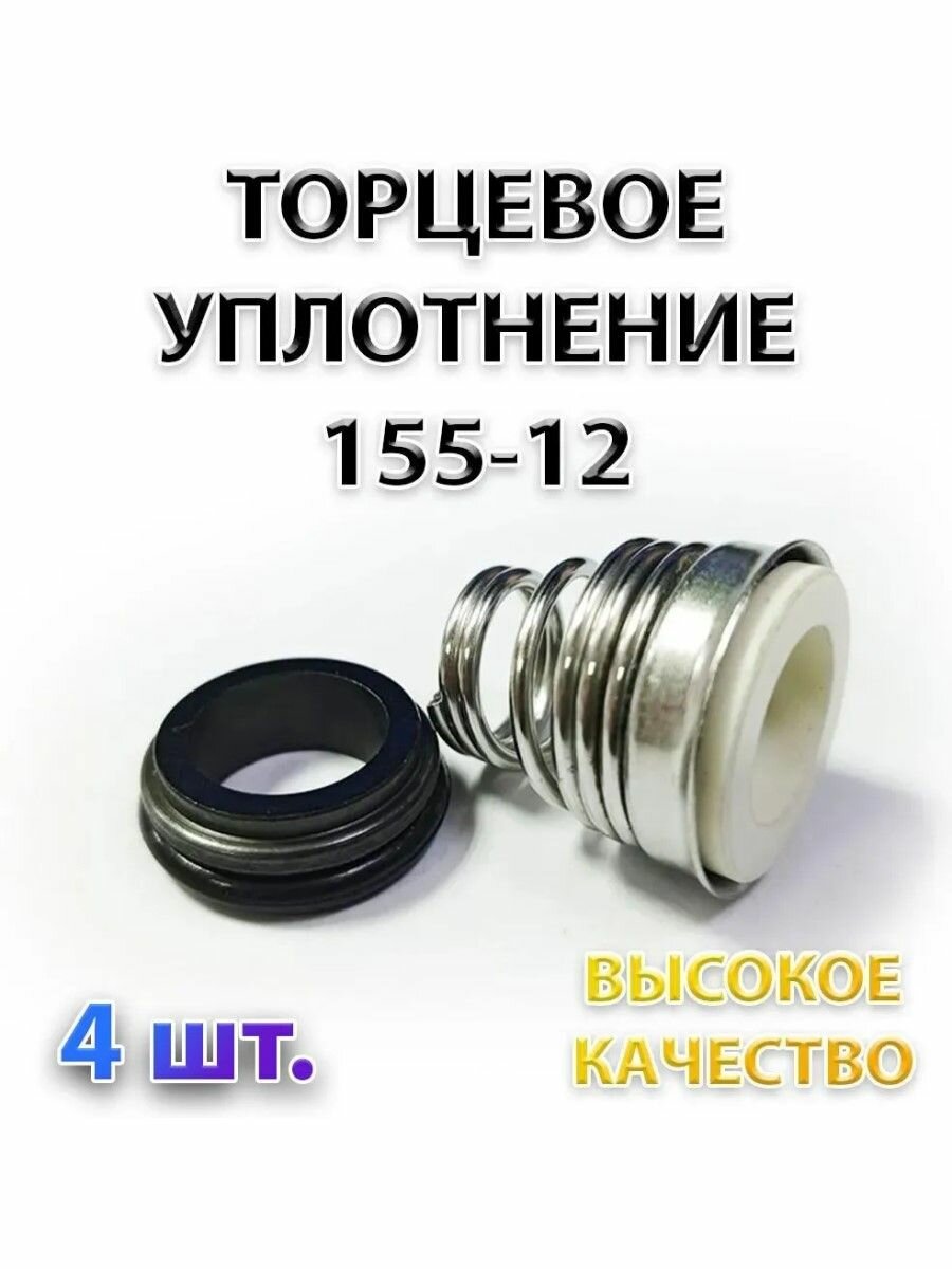Комплект 4 шт. Сальник насоса 155-12/20.6, Уплотнение торцевое, 12 мм