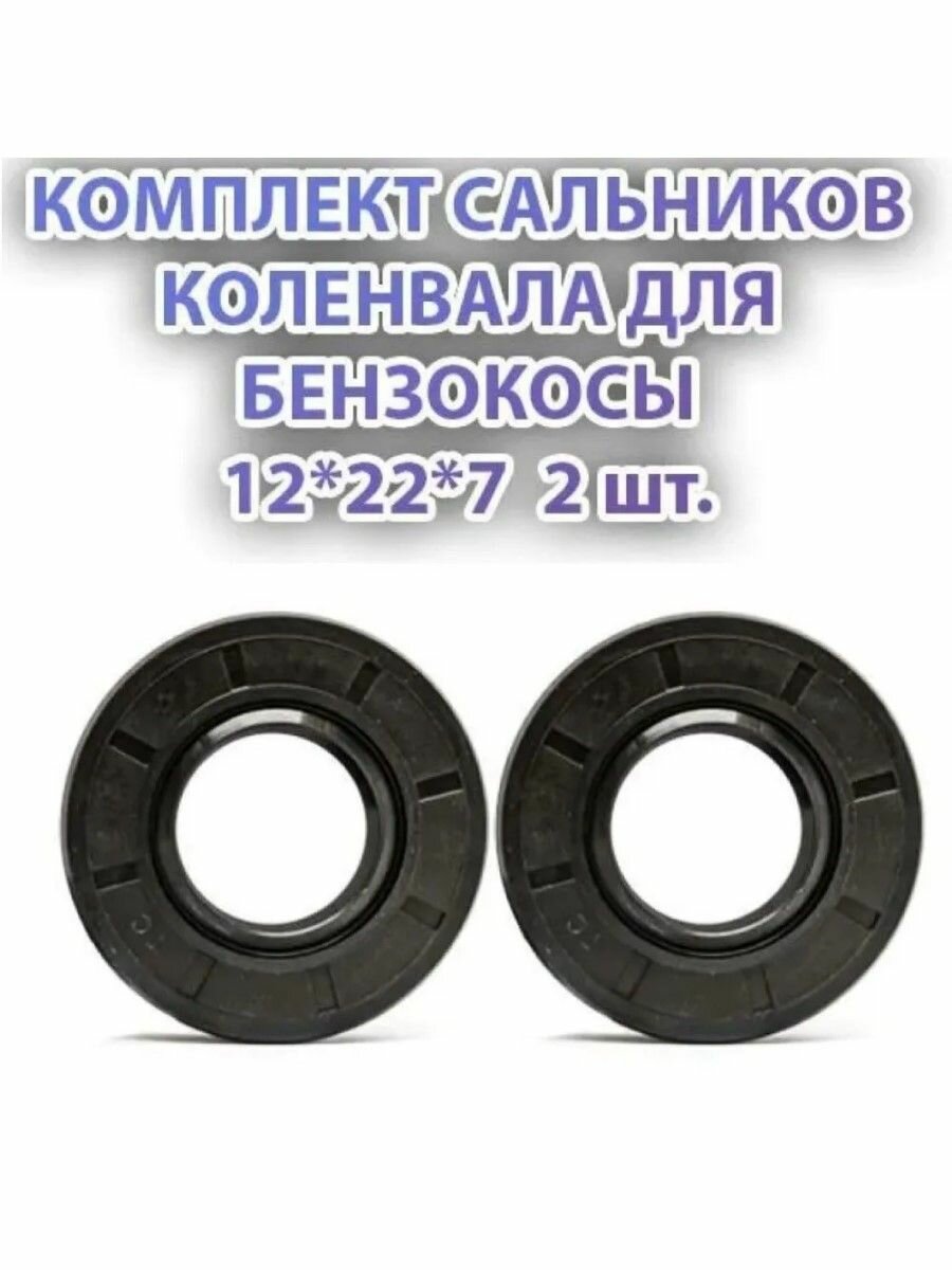 Сальники коленвала двигателя триммера бензокосы Штиль STIHL FS 55, 12 х 22 х 7, 2 шт.