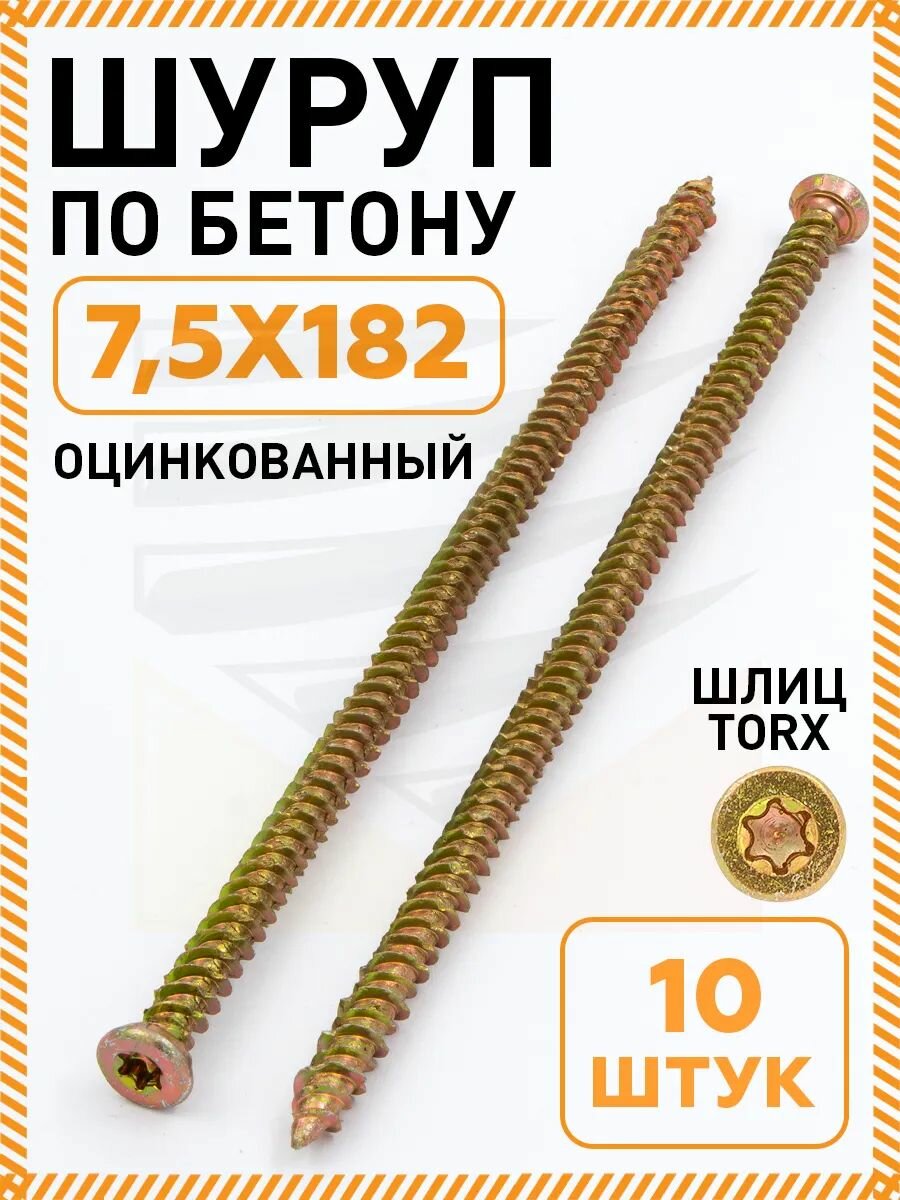 Шуруп-нагель, оцинкованный, однозаходный, для бетона и газобетона, 7.5x182 мм, 10 штук