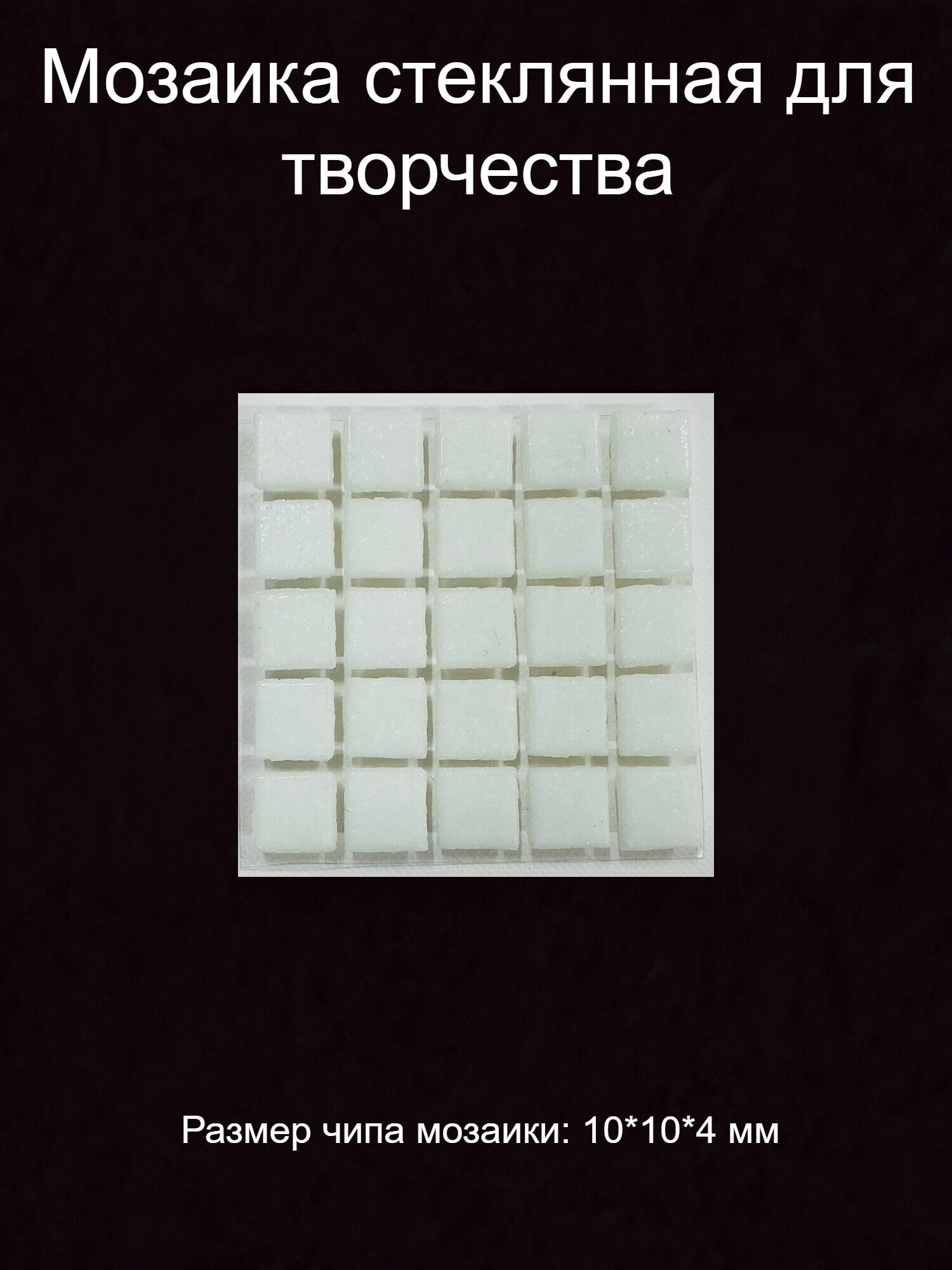 Мозаика стеклянная цветная для творчества в упаковке, 10*10*4 мм.