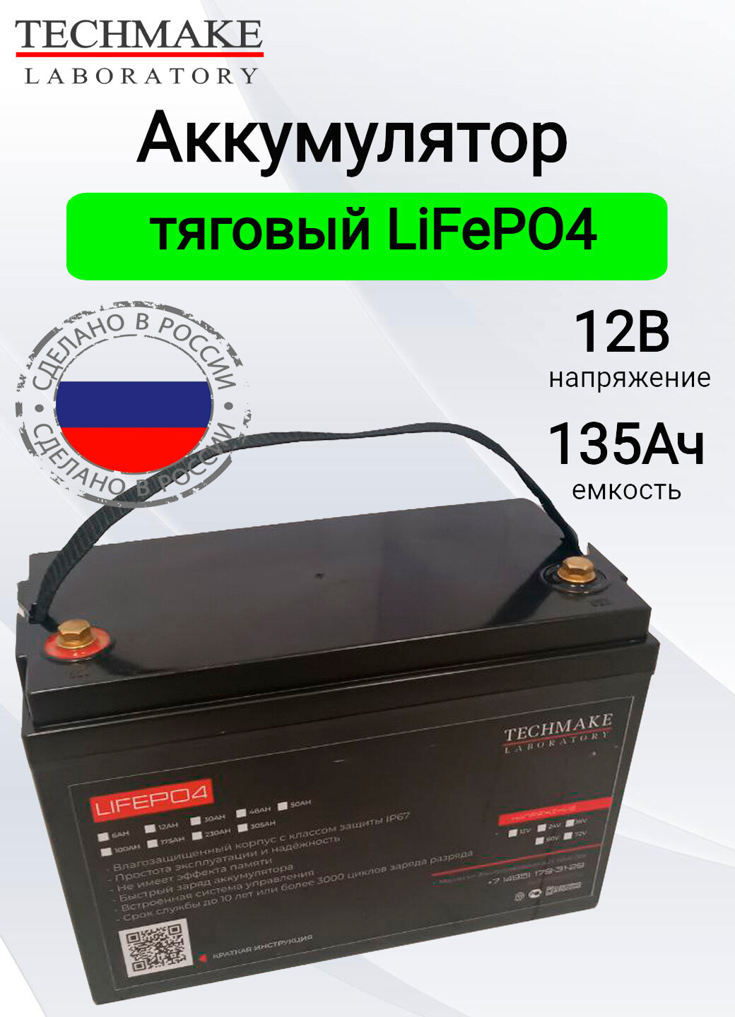 Тяговый аккумулятор Techmake 12V 135Ah для ИБП, автодомов, лодочных моторов