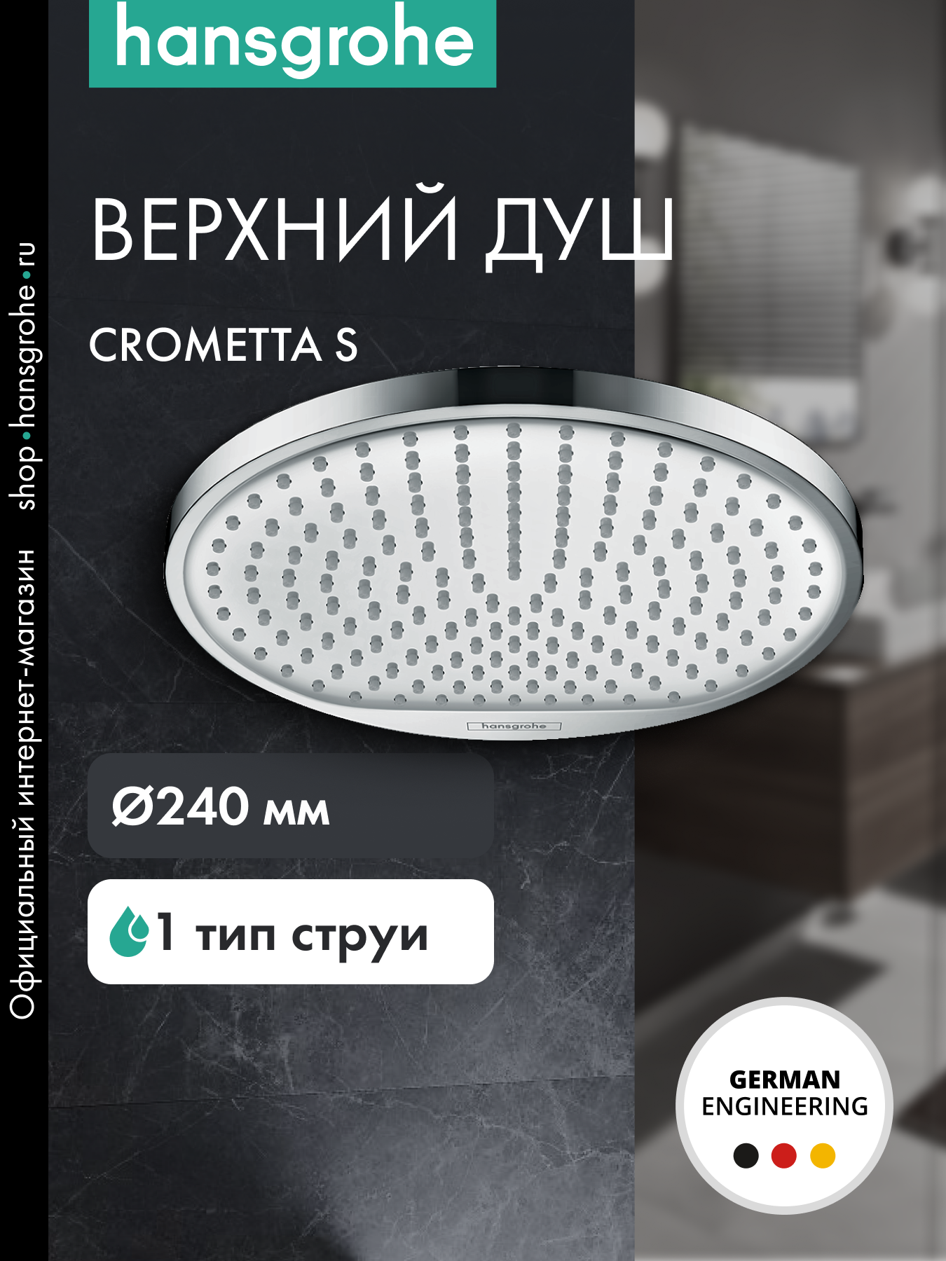Верхний душ hansgrohe Crometta S 240 1jet 26723000, хром