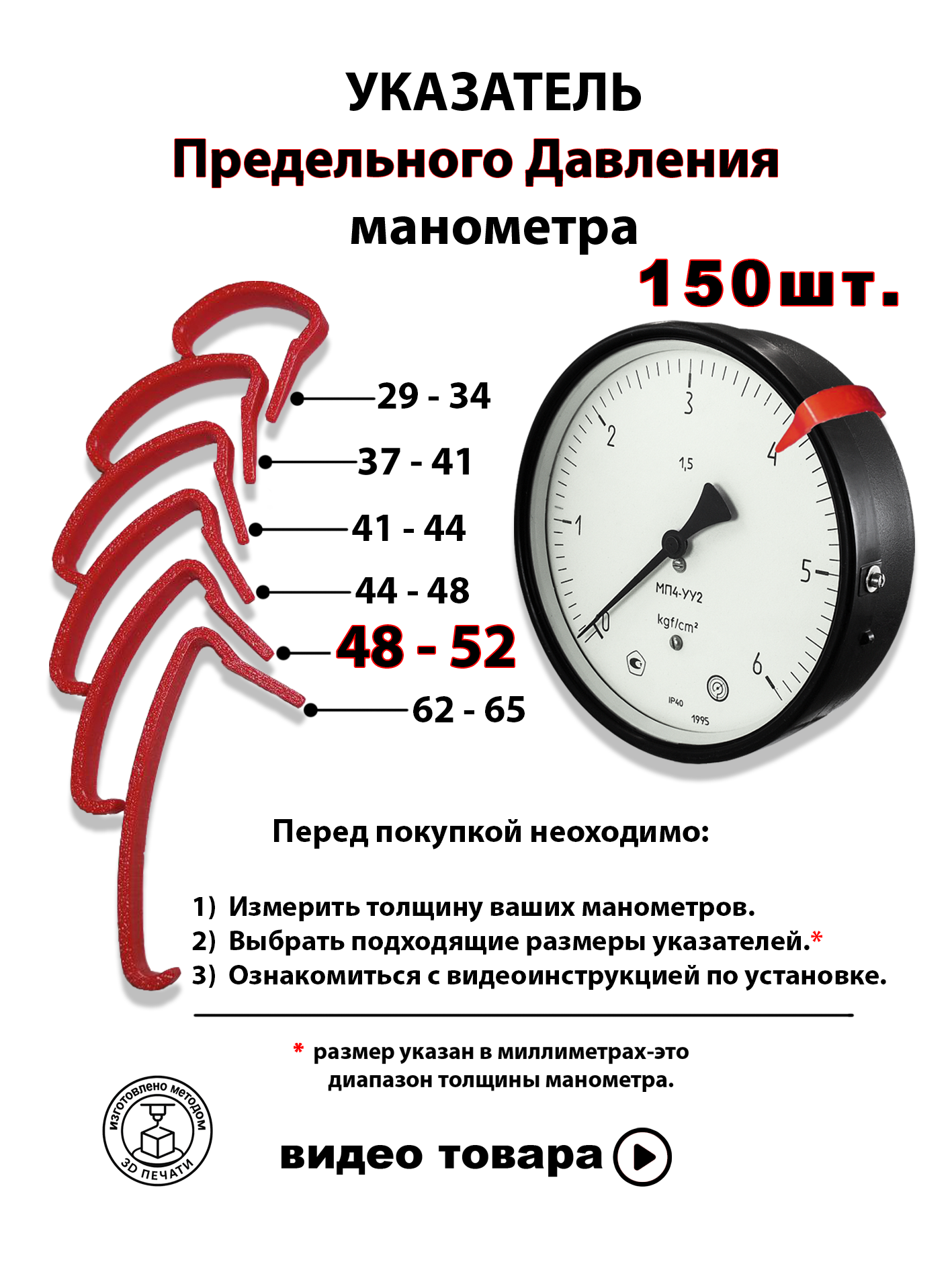 Указатель предельного давления манометра 48-52мм. 150шт. Красный пластиковый.