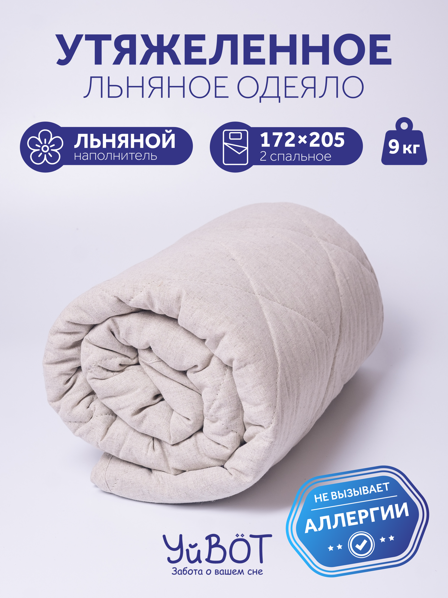Одеяло УйВОТ утяжеленное, 2 спальное 172 х 205 см, вес 9 кг