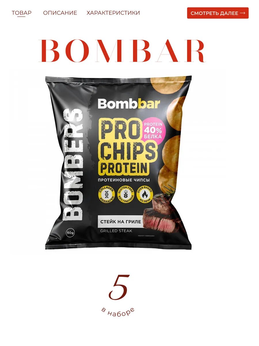 Чипсы BOMBBAR "Стей на гриле PRO", протеиновый, без сахара, 50г, 5 пачки