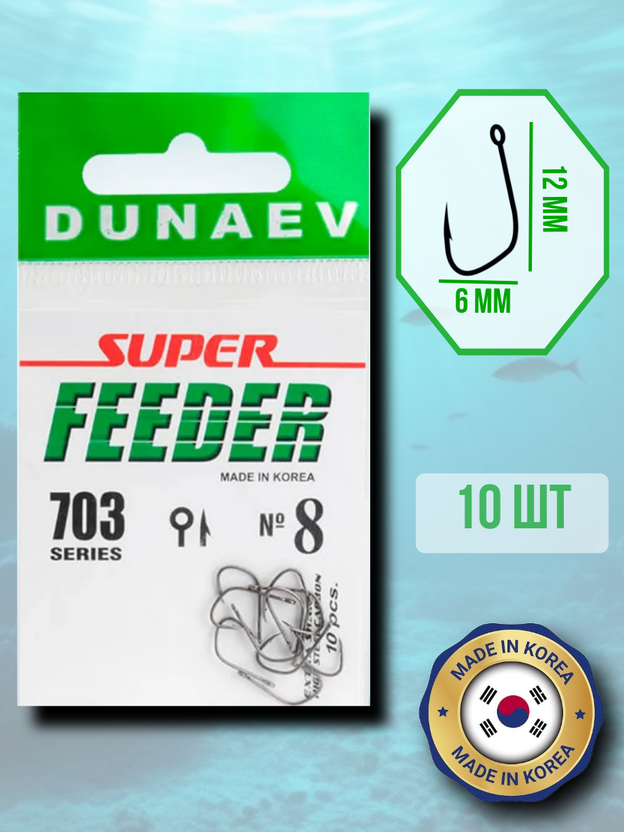 Крючки рыболовные № 8 - Dunaev Super Feeder 703 Крючки рыболовные фидерные 10 шт - Набор для рыбалки