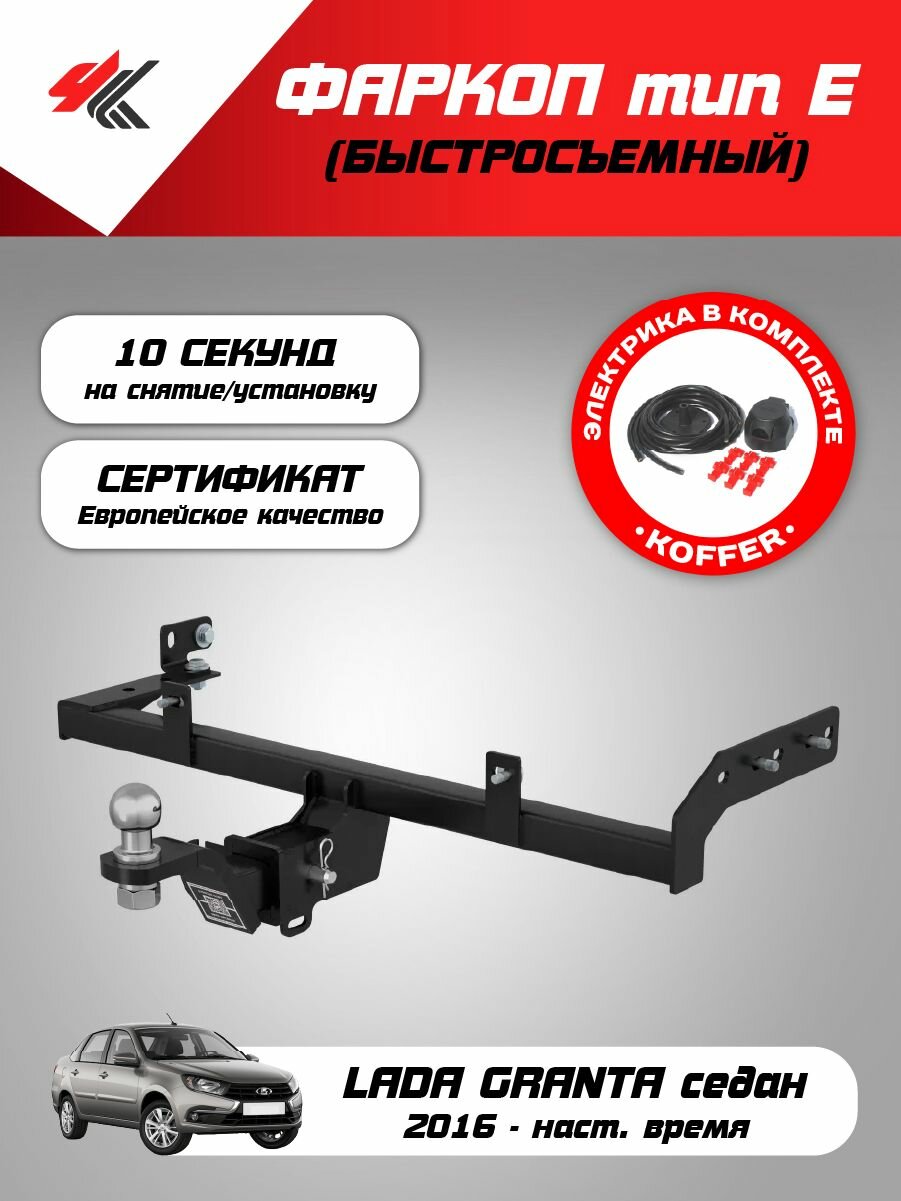 Фаркоп (тип "Е") лада гранта седан 2016 "Авто-Арсенал" с электрикой "Koffer"