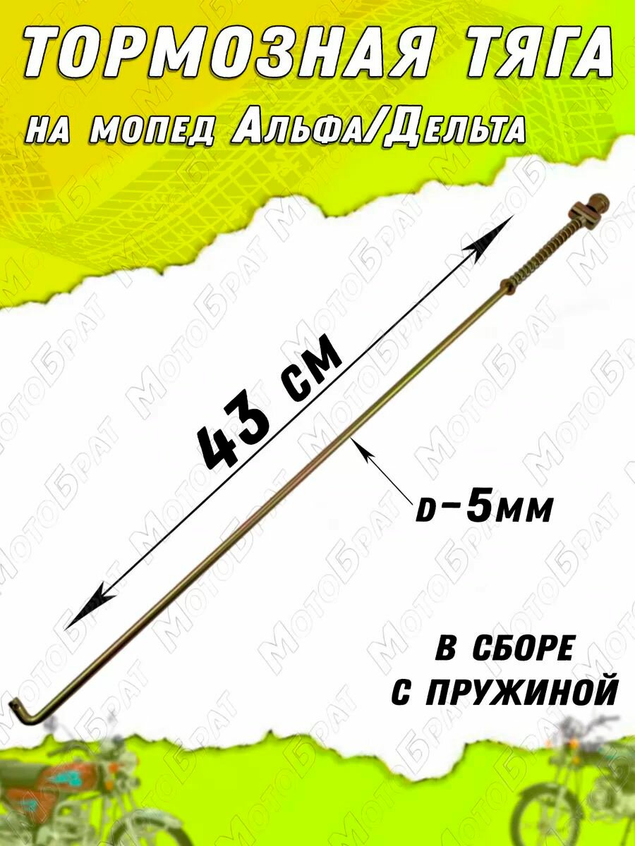 Тяга заднего тормоза для мопеда Дельта/Альфа (43 см)