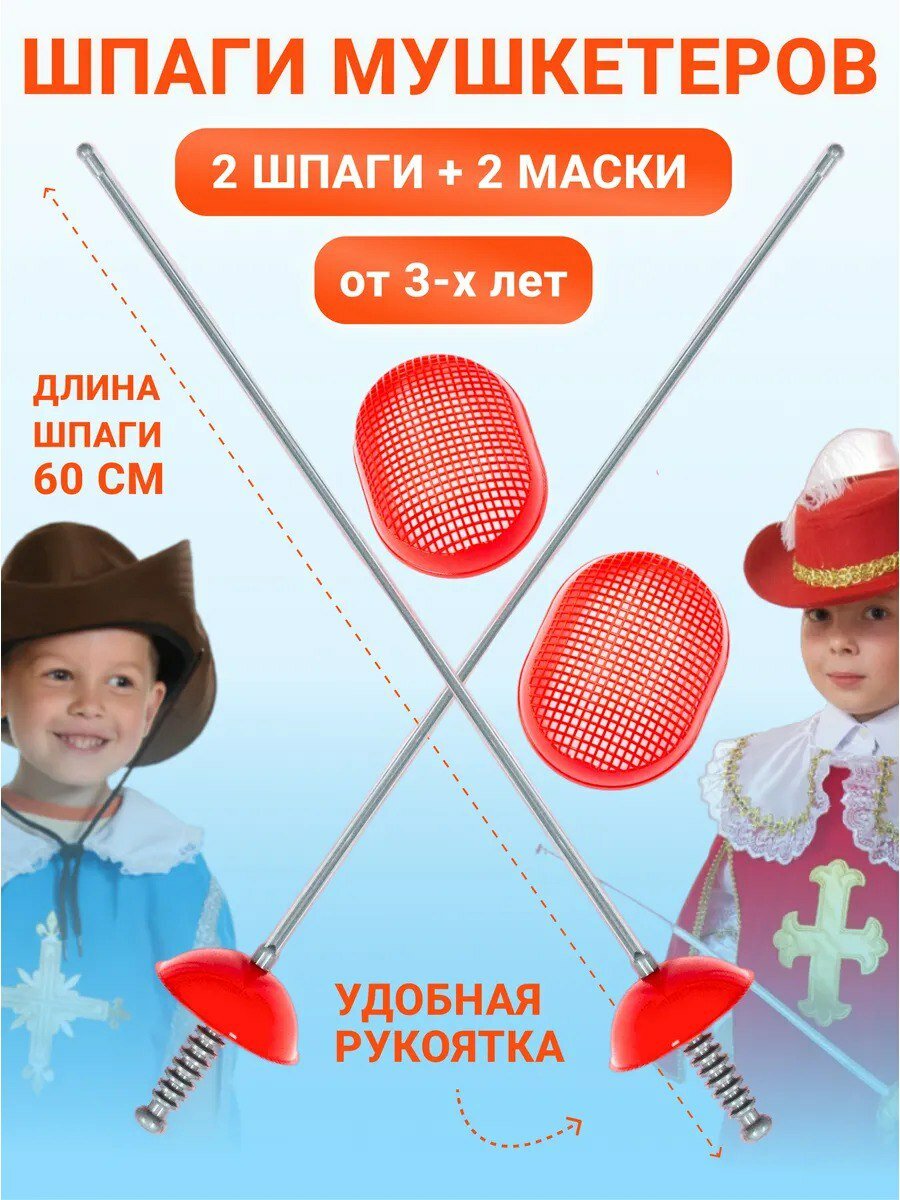 Набор фехтовальщика детский Green Plast шпага мушкетера рапира игрушечное оружие