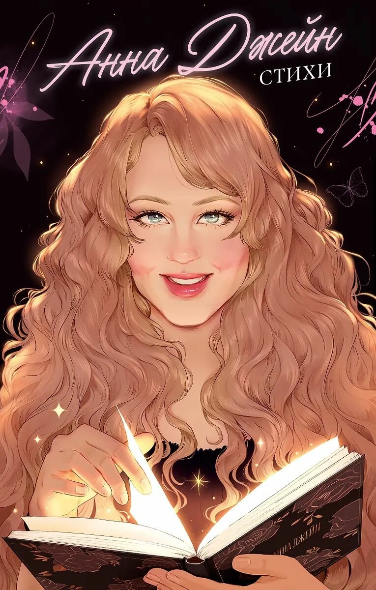 Книга Клевер-Медиа-Групп "Стихи" Анна Джейн 2025 год, твердый переплет