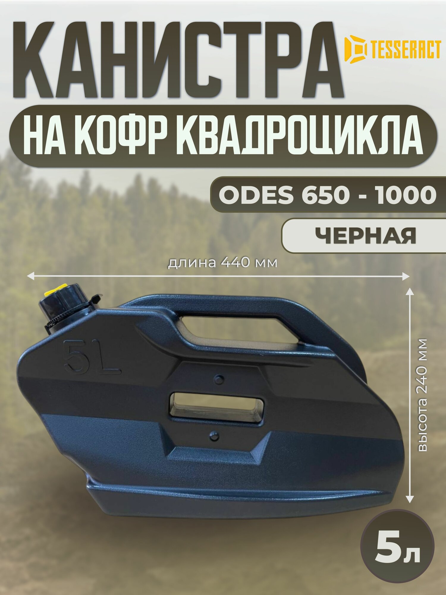 Канистра на кофр квадроцикла ODES PATCHCROSS 650-1000 черная. Tesseract