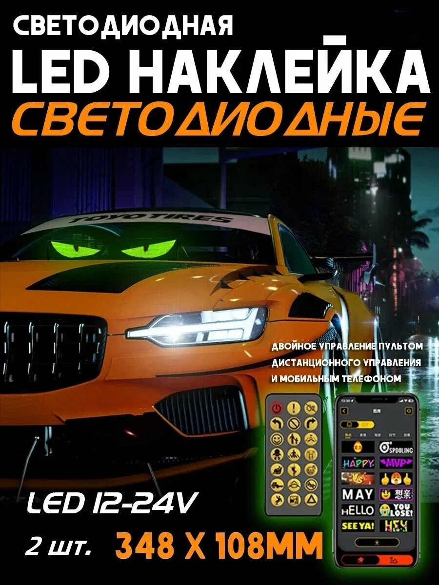 2 шт Светодиоды "Дьявольские Глаза" для автомобилей, Гибкий LED-экран для окон, Динамичные большие глаза для лобового сте кла с управлением через приложение и дистанционным контроллером 348*102mm