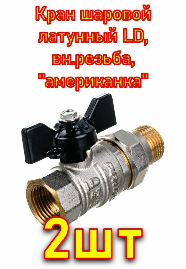 Шаровый кран LD Pride LD 47.304.15 латунный, внутренняя резьба/"американка", ручка-бабочка, 1/2" 2 шт
