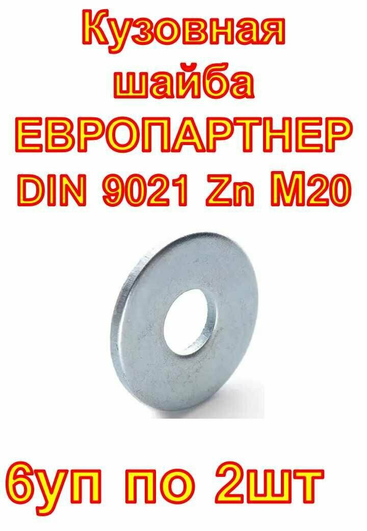 Кузовная шайба европартнер DIN 9021 Zn М20 , 6 наборов по 2шт