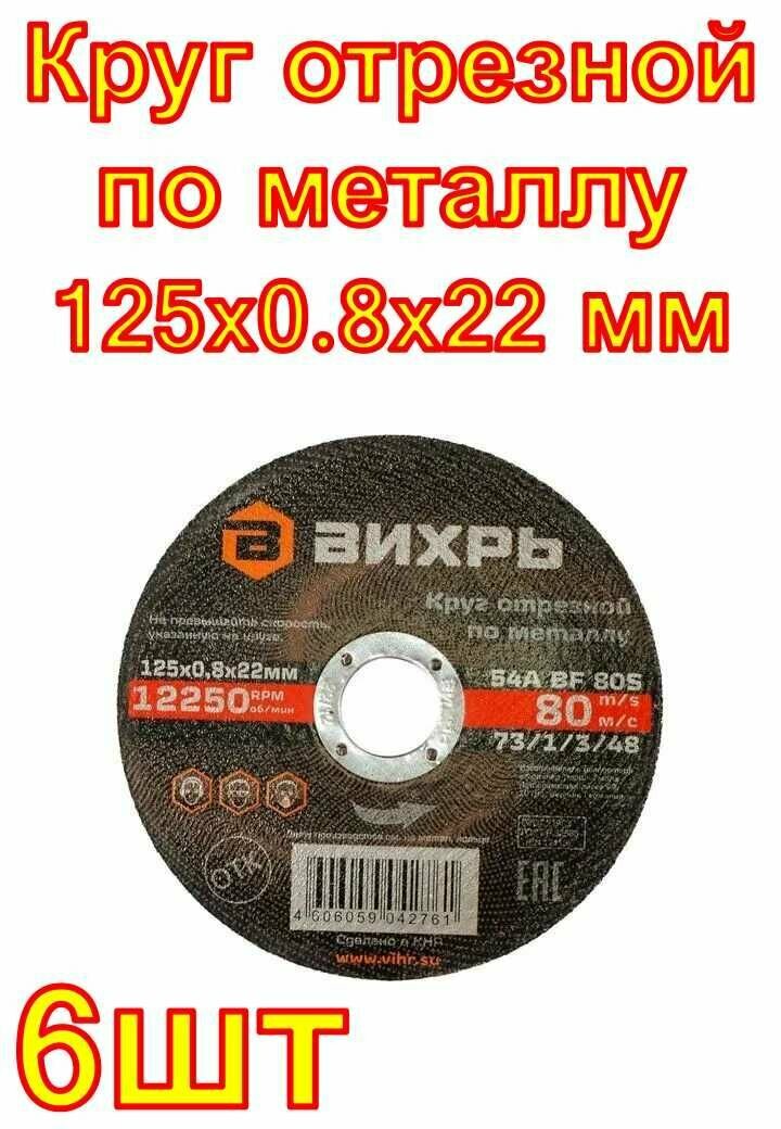 Круг отрезной по металлу 125x0.8x22 мм Вихрь 6 шт