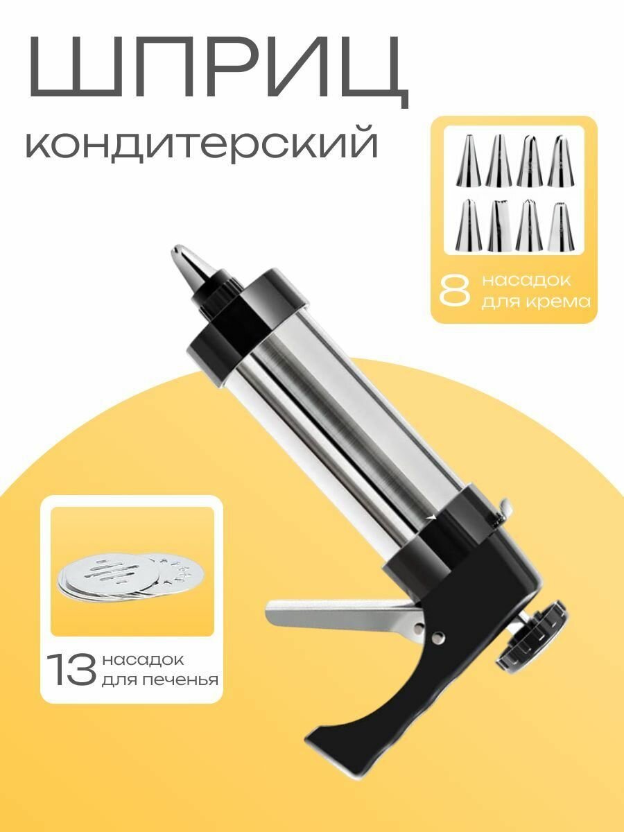 Шприц кондитерский