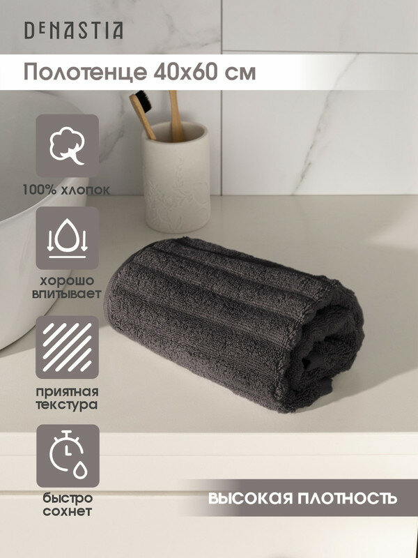 Полотенце махровое DeNASTIA Узкая Волна 500gsm 40x60 100% хлопок, темно-серый
