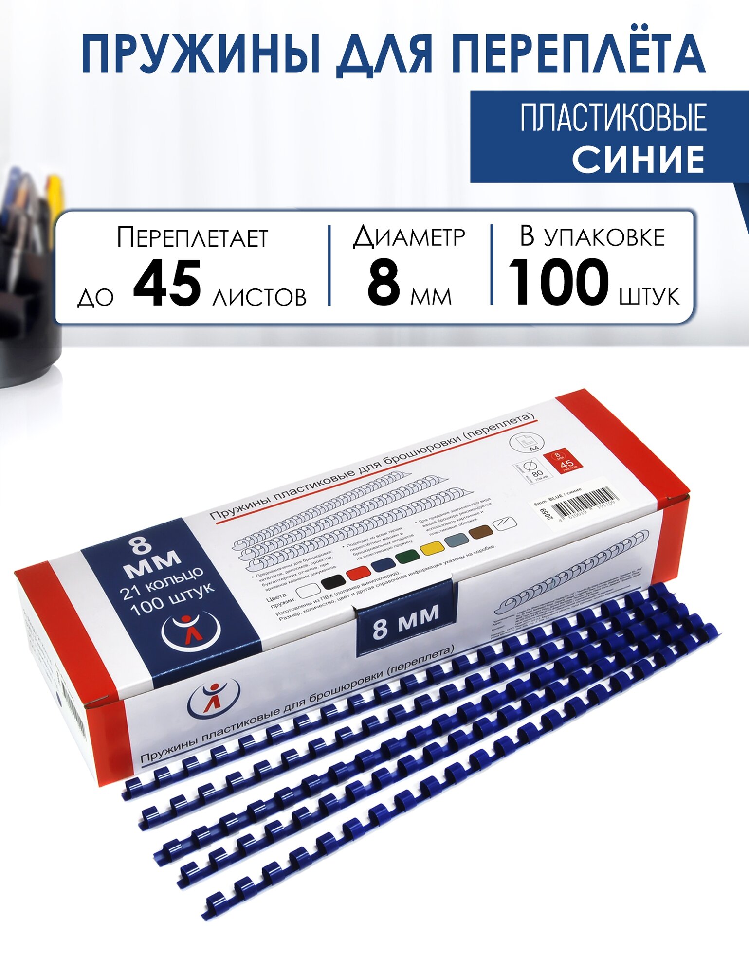 Пружина пластиковая для переплета, 8 мм, для сшивания 20-45 листов, синяя, 100 шт, Реалист