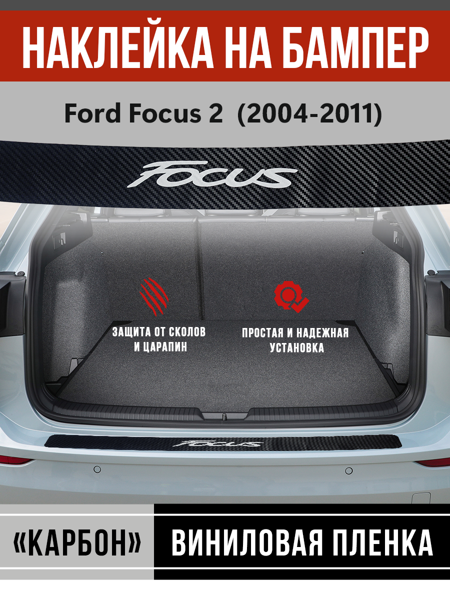 Защитная накладка наклейка на задний бампер карбон черный Форд Фокус 2 хэтчбек / Ford Focus 2 (2004-2011) надпись Focus