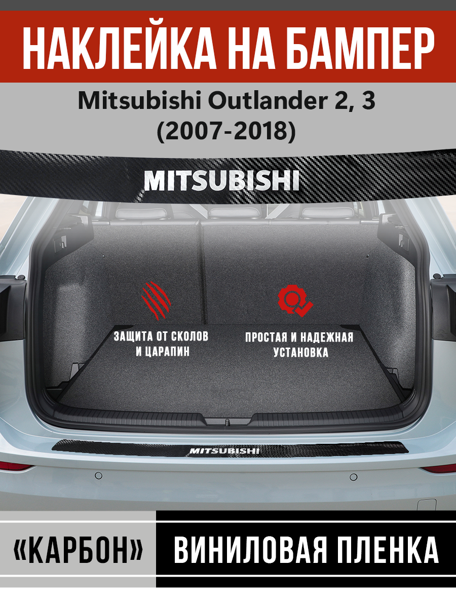 Защитная накладка наклейка на задний бампер карбон черный Митсубиси Аутлендер 2 / Аутлендер 3 (2007-2018) надпись Mitsubishi