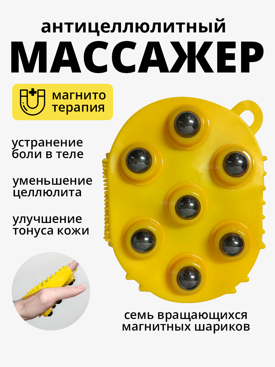 Антицеллюлитный массажер варежка для тела, c крутящимися магнитными шариками, желтый