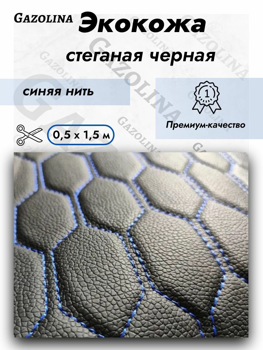 Экокожа стеганая прошитая "соты" (1,5 м х 0,5 м) / Кожа ПВХ прошитая #4 черн./синяя. нить