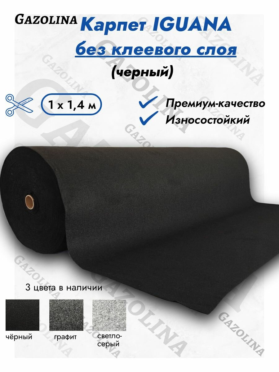 IGUANA Износостойкий акустический карпет черный (1м х 1,4м) (без клея) / Бесклеевой декоративный обивочный материал