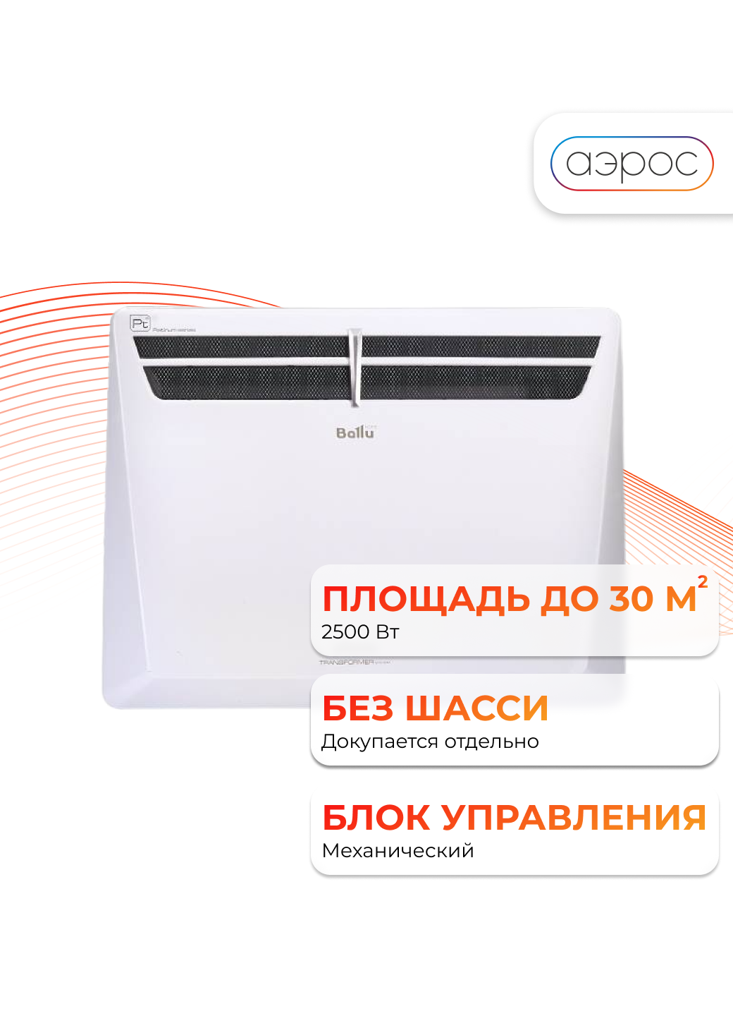 Комплект Ballu Evolution Transformer с блоком управления BEC/EVU-2500-3M (механический блок)